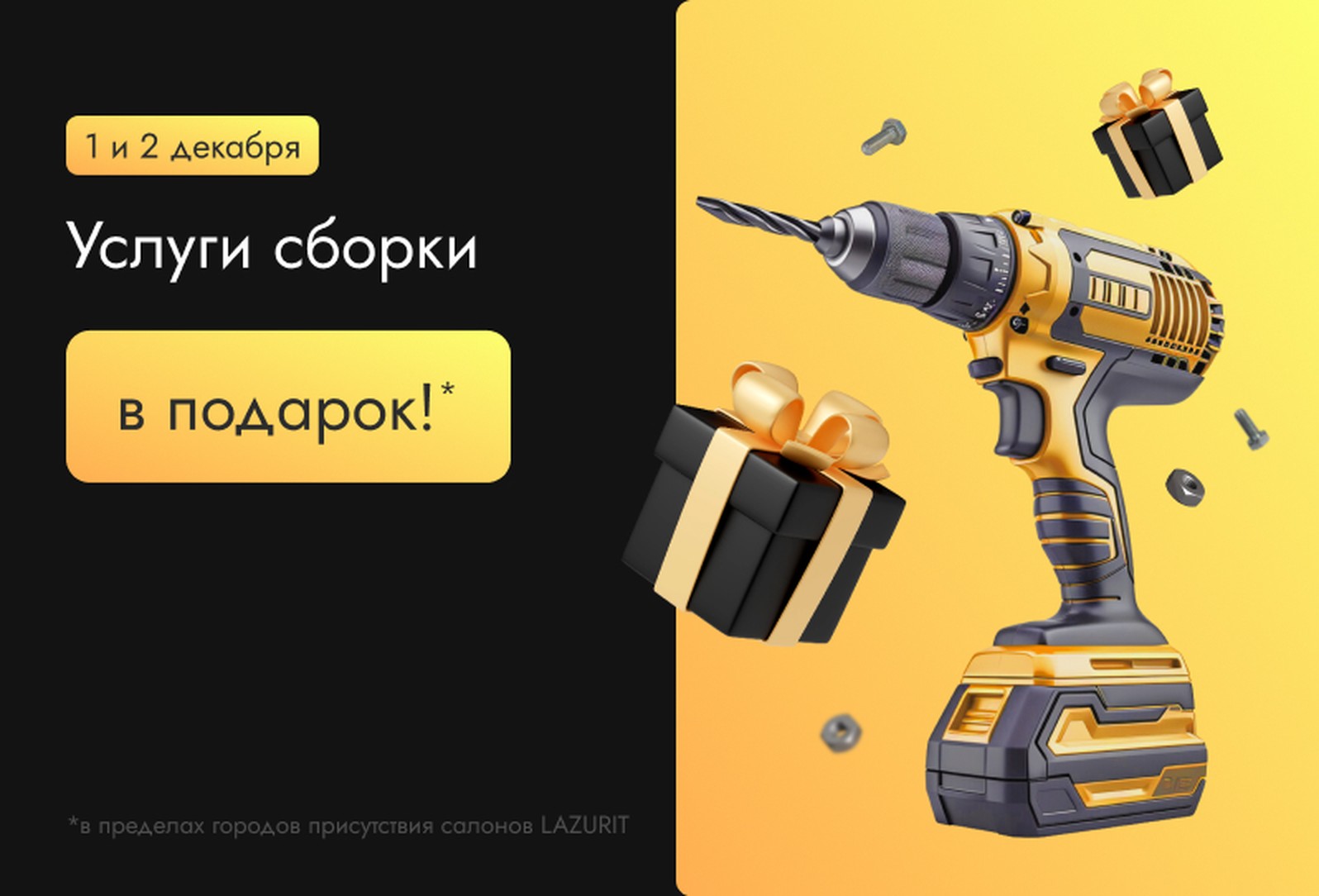 Акция "Скидка 100% на сборку!" в магазине Lazurit - приобретайте товары со скидкой