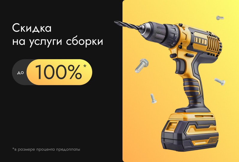 Акция "Скидка на сборку до 100%*" в магазине Lazurit - приобретайте товары со скидкой